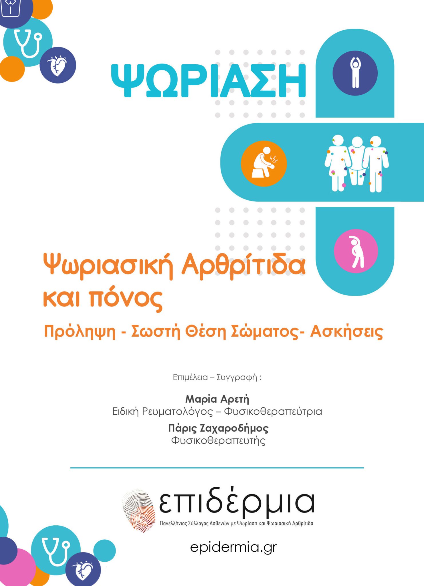 ΔΙΑΘΕΣΗ ΑΝΤΙΙΚΩΝ ΘΕΡΑΠΕΙΩΝ - Πανελλήνιος Σύλλογος Ασθενών «Επιδέρμια»