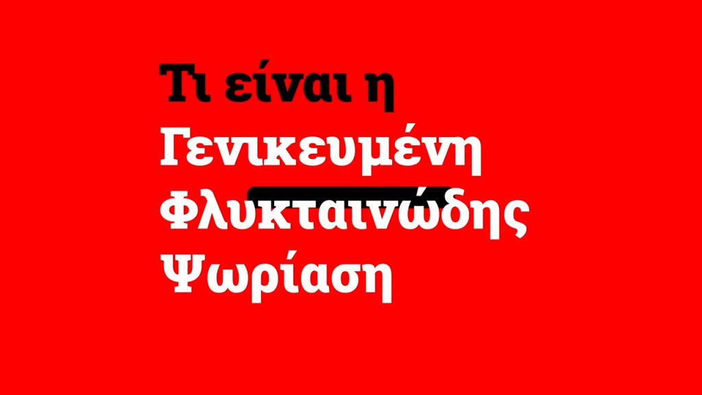 Ενημερωτικό Υλικό του Συλλόγου Ασθενών Επιδέρμια
