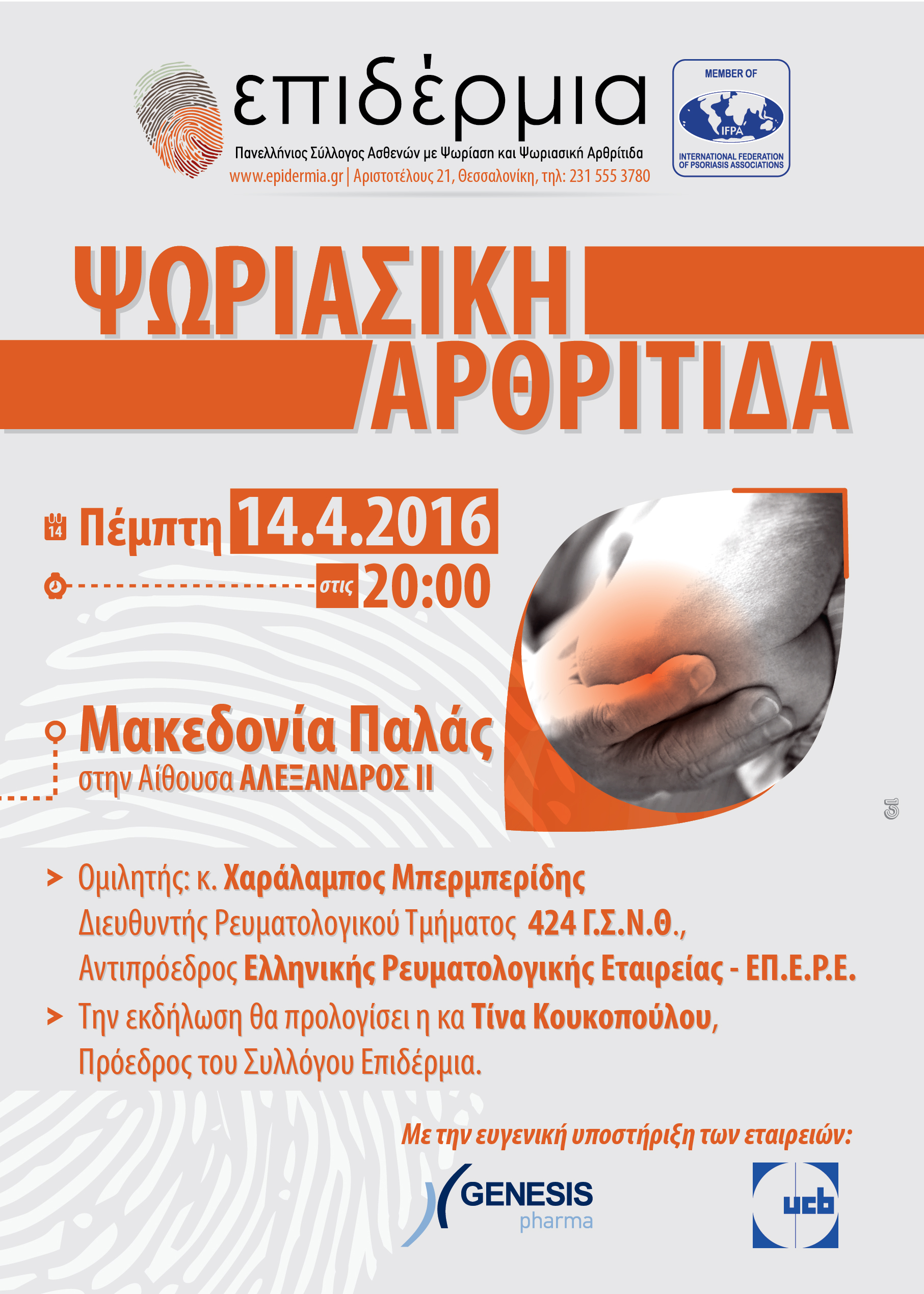 ΕΚΔΗΛΩΣΗ ΜΕ ΘΕΜΑ ΤΗΝ ΨΩΡΙΑΣΙΚΗ ΑΡΘΡΙΤΙΔΑ, ΘΕΣΣΑΛΟΝΙΚΗ