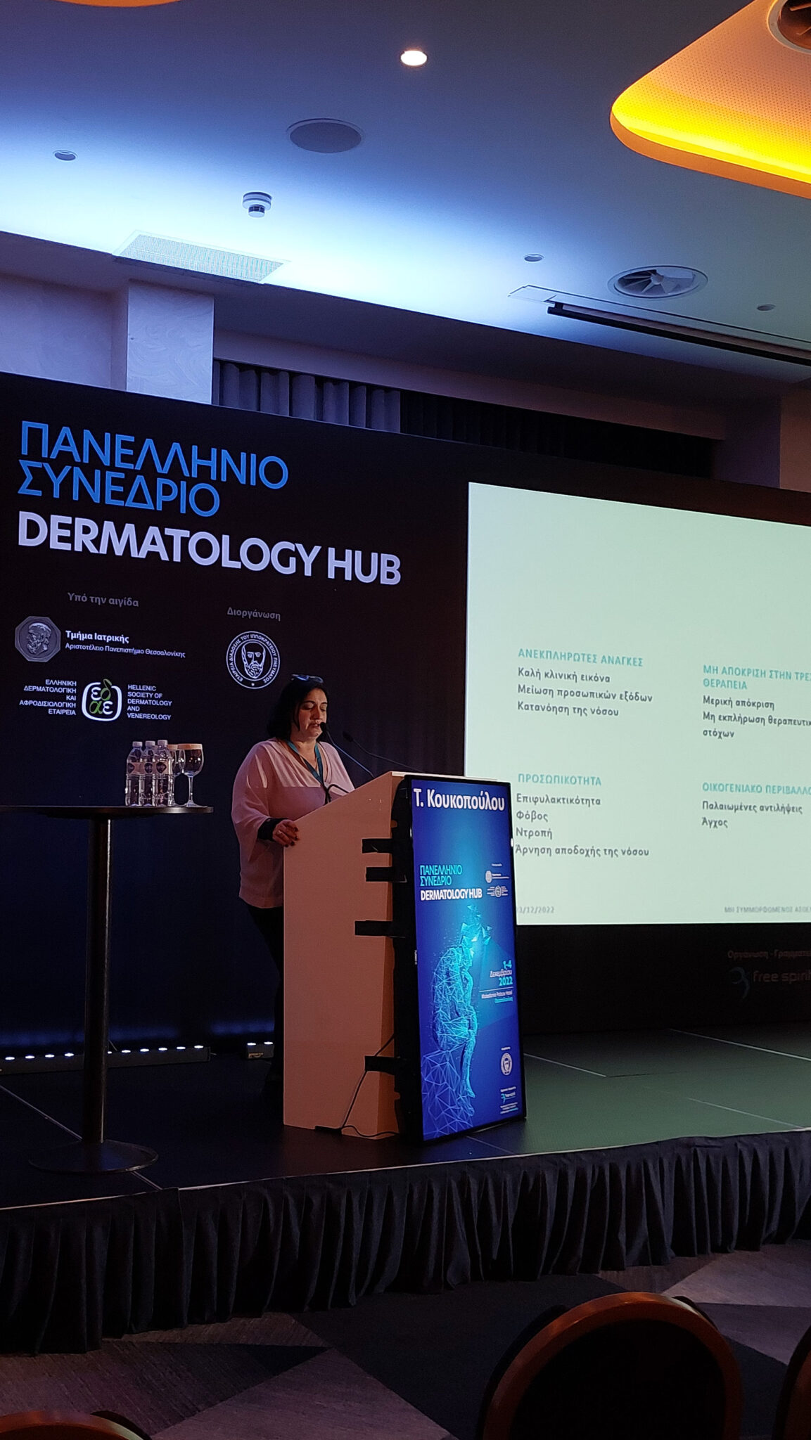 ΠΑΝΕΛΛΗΝΙΟ ΣΥΝΕΔΡΙΟ DERMATOLOGY HUB ΘΕΣΣΑΛΟΝΙΚΗ