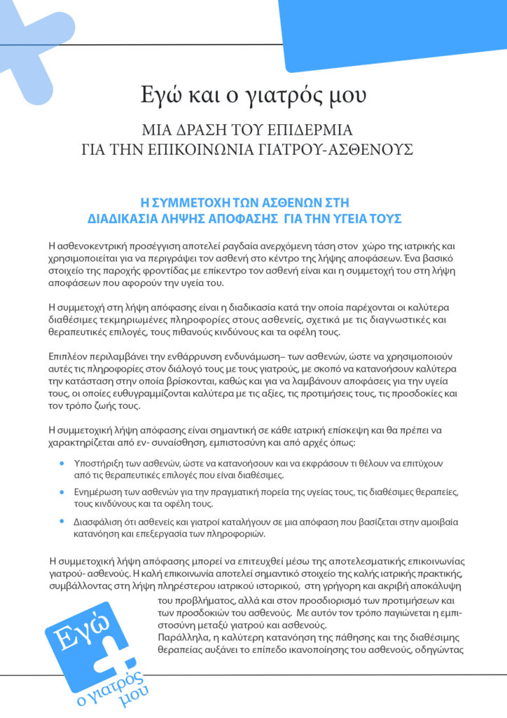 Δράση «Εγώ και ο Γιατρός μου» (Me and my doctor)
