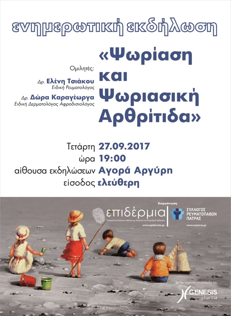 EΚΔΗΛΩΣΗ ΓΙΑ ΤΗΝ ΨΩΡΙΑΣΗ ΚΑΙ ΨΩΡΙΑΣΙΚΗ ΑΡΘΡΙΤΙΔΑ ΣΤΗΝ ΠΑΤΡΑ