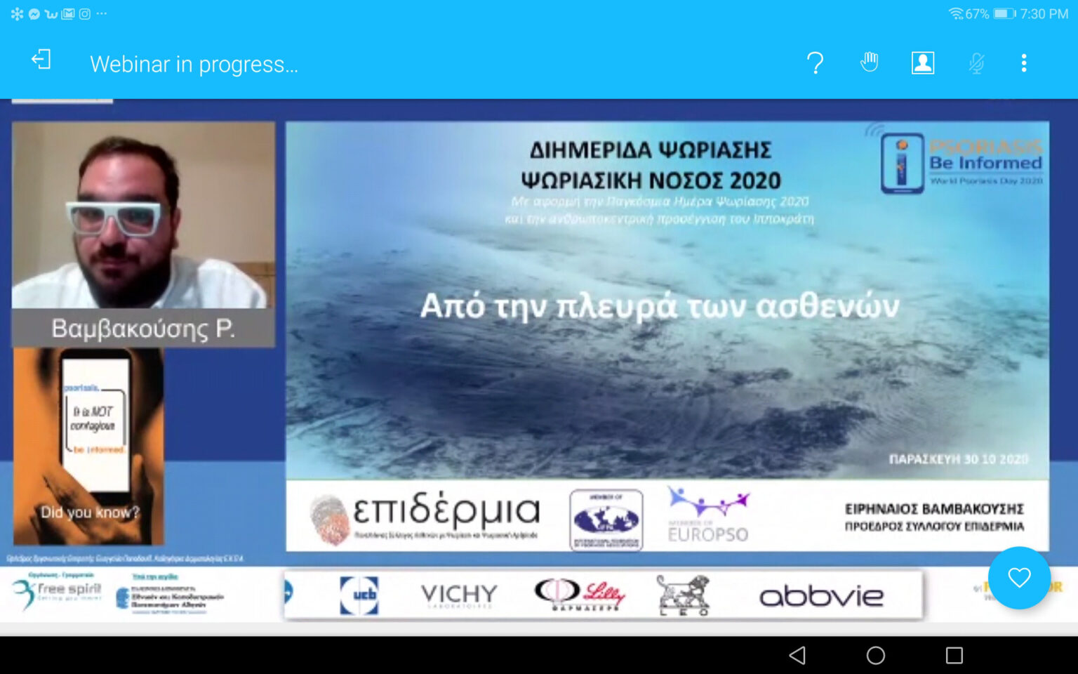 ΣΥΜΜΕΤΟΧΗ ΣΤΗ ΔΙΗΜΕΡΙΔΑ «ΨΩΡΙΑΣΙΚΗ ΝΟΣΟΣ 2020», ΑΘΗΝΑ