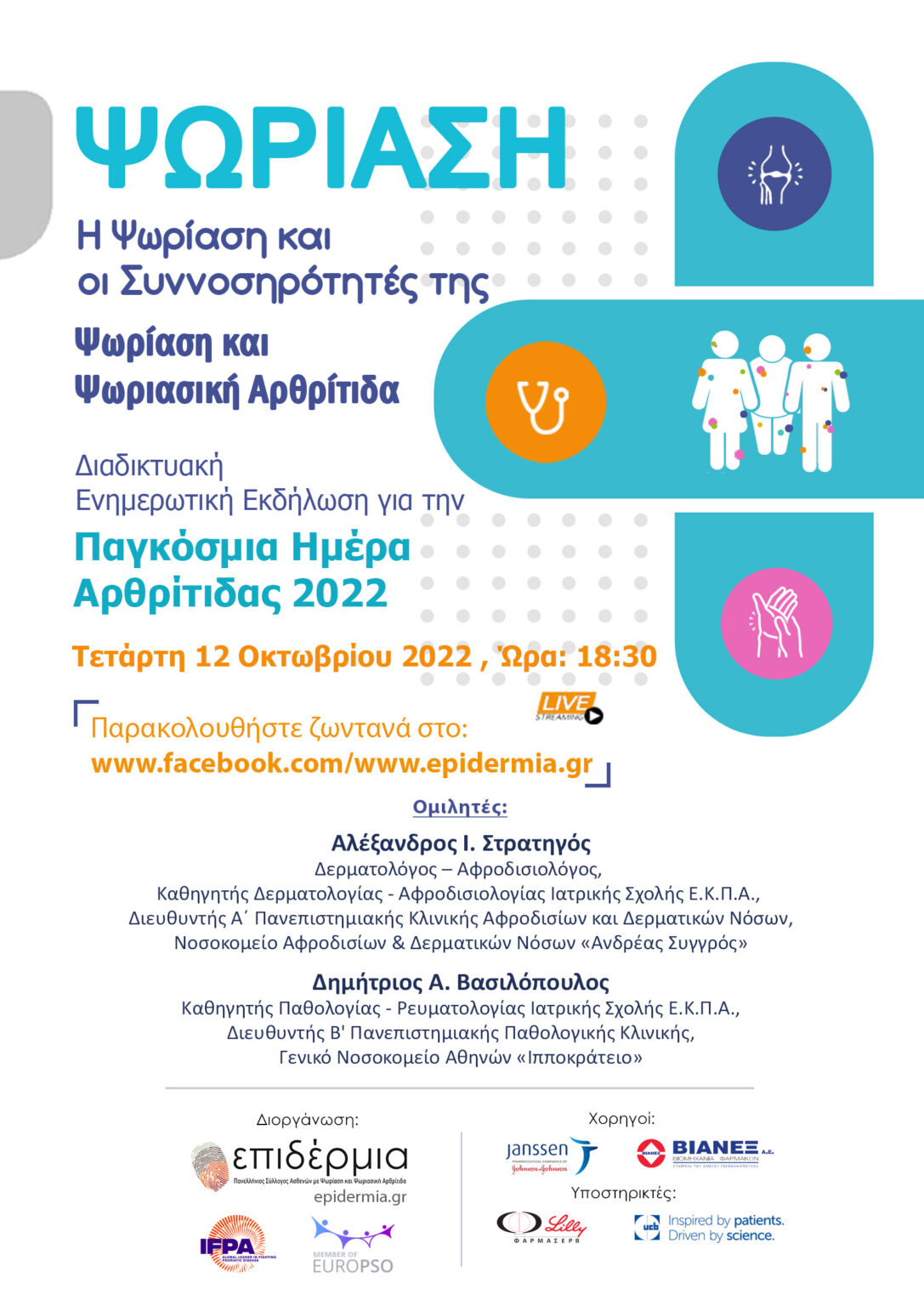 Ψωριασική Αρθρίτιδα - Σύλλογος Ασθενών Επιδέρμια