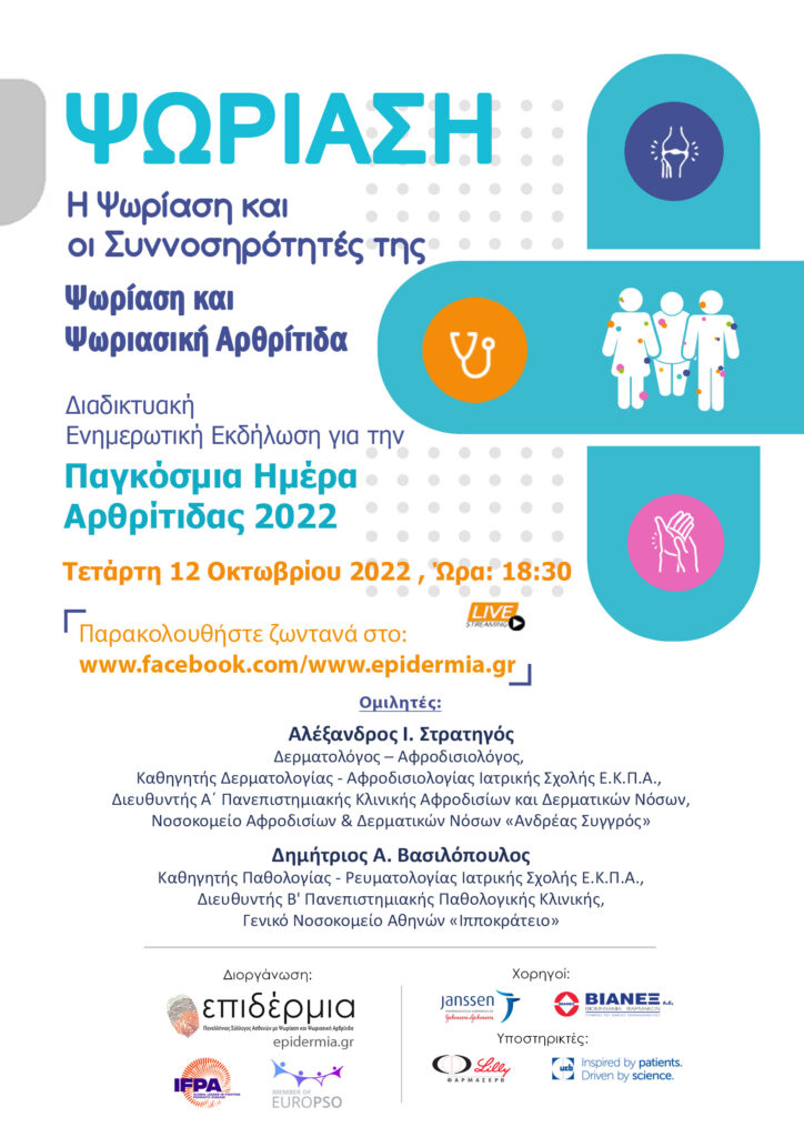 Ψωριασική Αρθρίτιδα - Σύλλογος Ασθενών Επιδέρμια