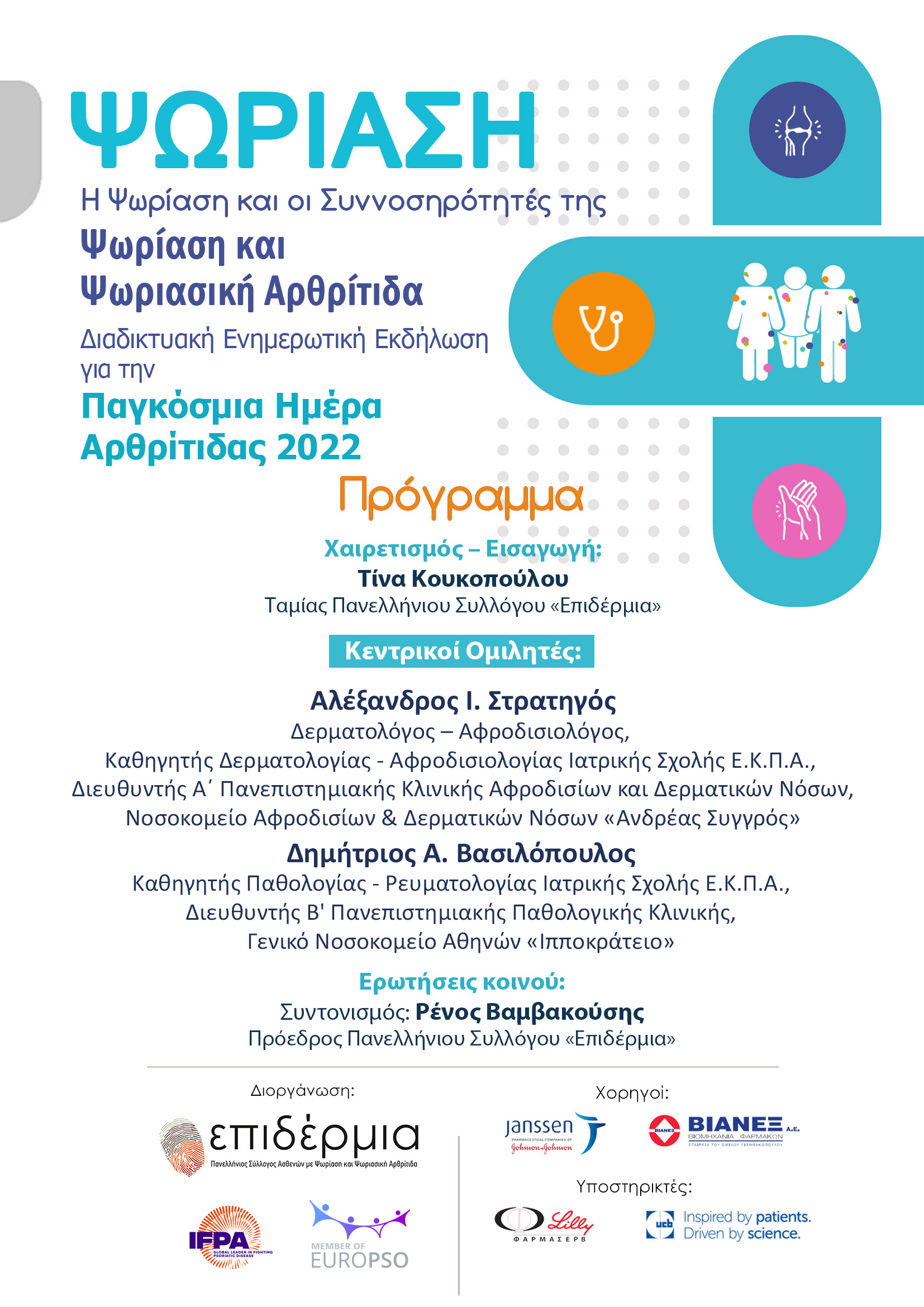 EΚΔΗΛΩΣΗ ΓΙΑ ΤΗΝ ΠΑΓΚΟΣΜΙΑ ΗΜΕΡΑ ΑΡΘΡΙΤΙΔΑΣ 2022
