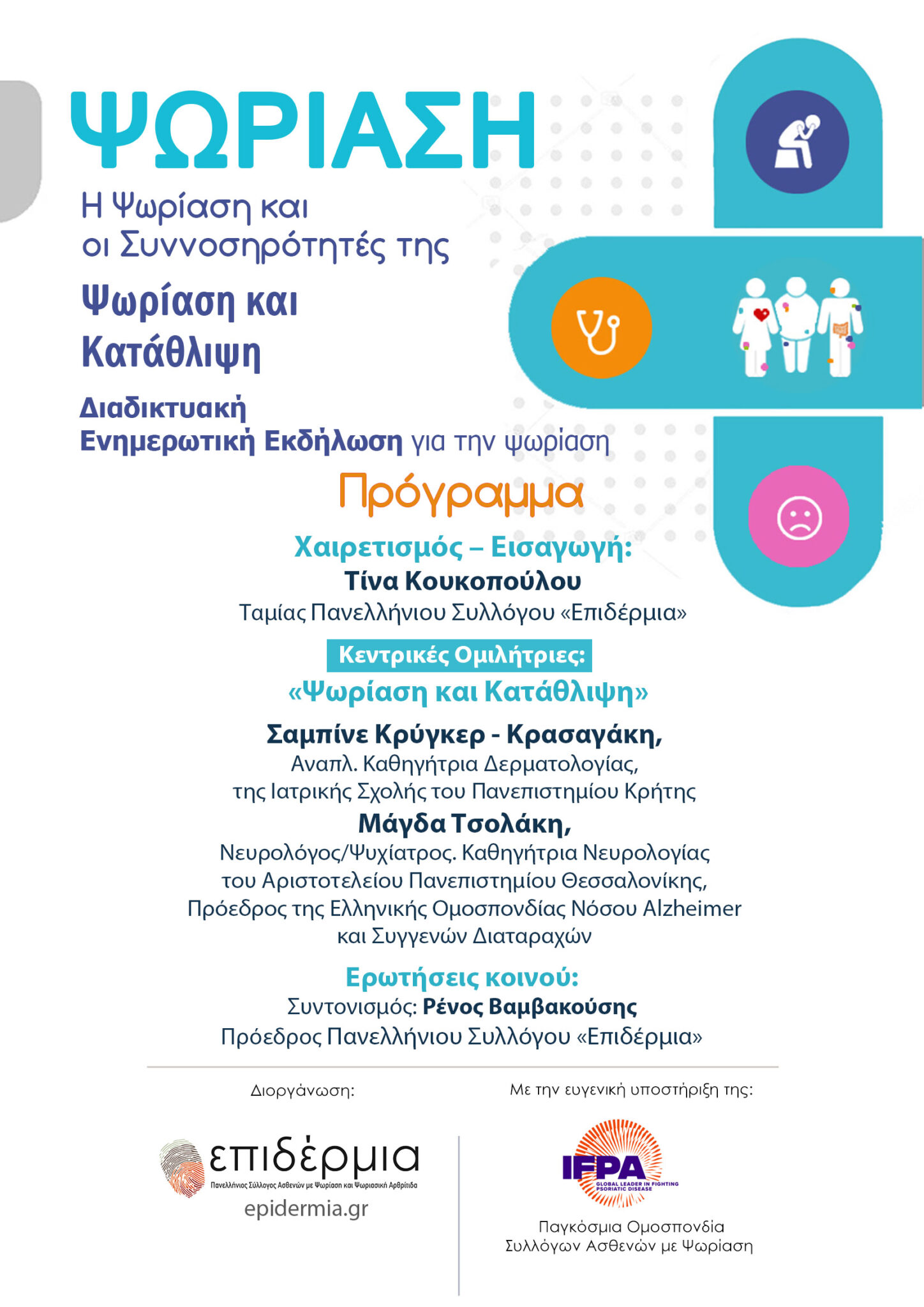 ΔΙΑΔΙΚΤΥΑΚΗ ΕΚΔΗΛΩΣΗ ΓΙΑ ΤΗΝ ΨΩΡΙΑΣΗ ΚΑΙ ΤΗΝ ΚΑΤΑΘΛΙΨΗ