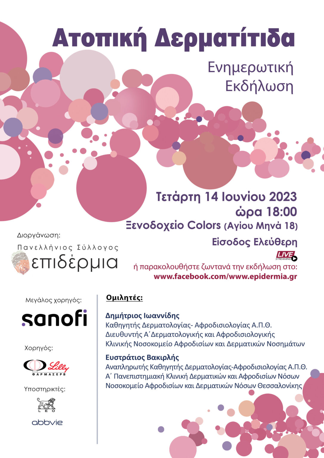 ΕΝΗΜΕΡΩΤΙΚΟ ΒΙΝΤΕΟ ΜΕ ΧΡΗΣΙΜΕΣ ΣΥΜΒΟΥΛΕΣ ΓΙΑ ΤΗ ΦΡΟΝΤΙΔΑ ΤΟΥ ΔΕΡΜΑΤΟΣ ...