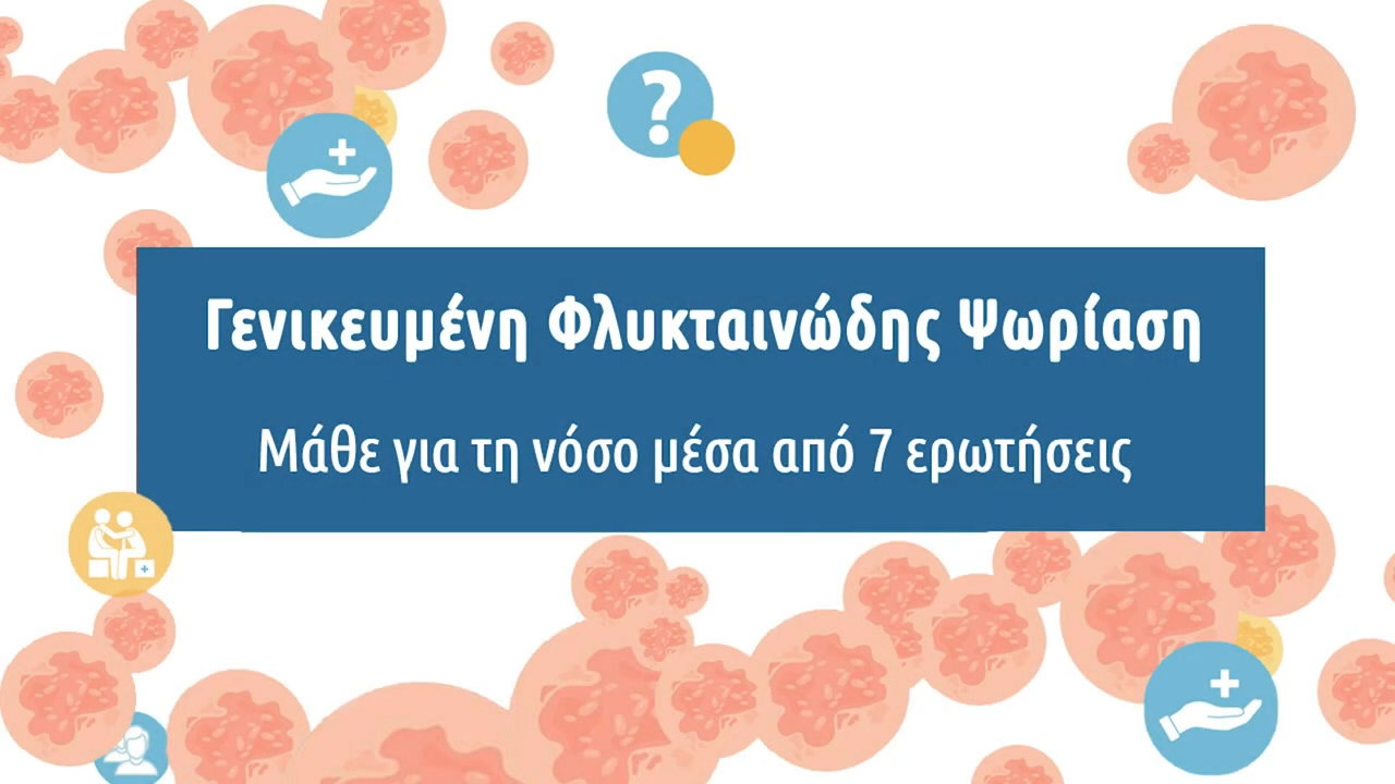 ΕΝΗΜΕΡΩΤΙΚΟ ΒΙΝΤΕΟ ΓΙΑ ΤΗ ΓΕΝΙΚΕΥΜΕΝΗ ΦΛΥΚΤΑΙΝΩΔΗ ΨΩΡΙΑΣΗ - Πανελλήνιος ...