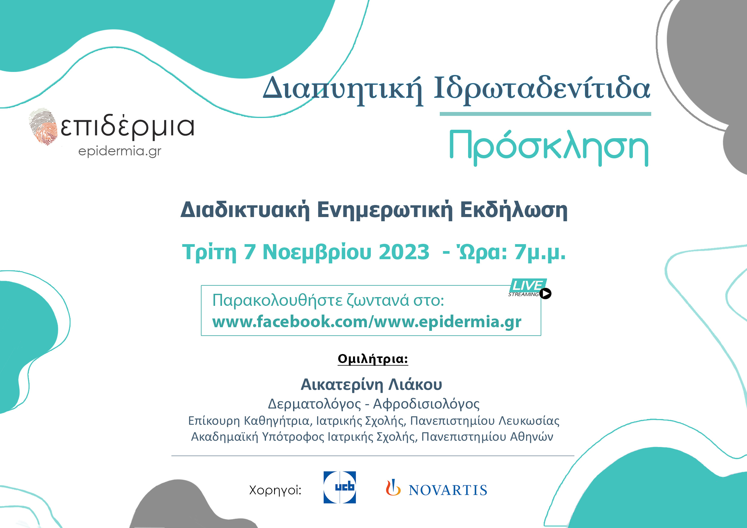 ΔΙΑΔΙΚΤΥΑΚΗ ΕΚΔΗΛΩΣΗ ΓΙΑ ΤΗ ΔΙΑΠΥΗΤΙΚΗ ΙΔΡΩΤΑΔΕΝΙΤΙΔΑ