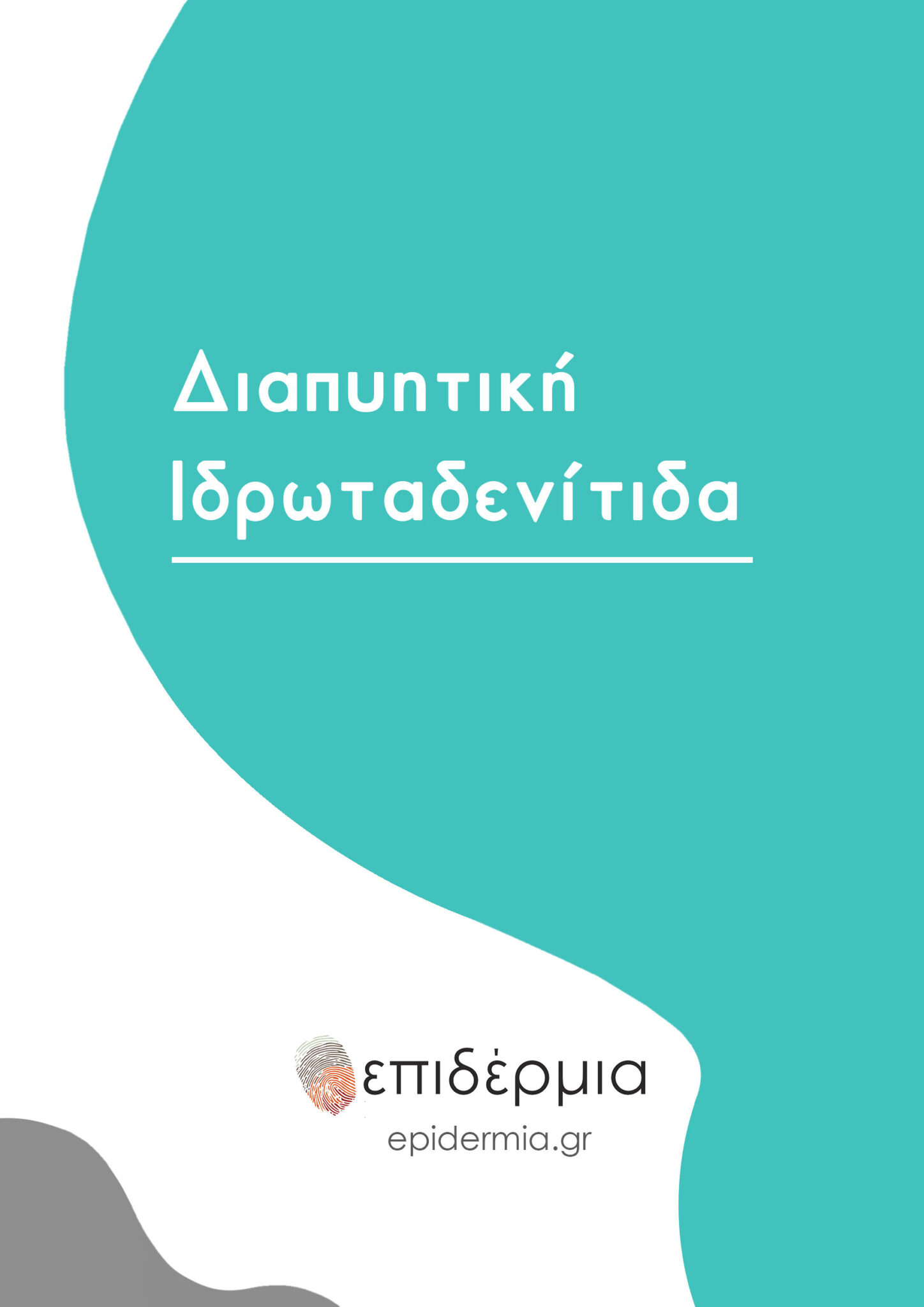 Δέρμα - Σύλλογος Ασθενών Επιδέρμια