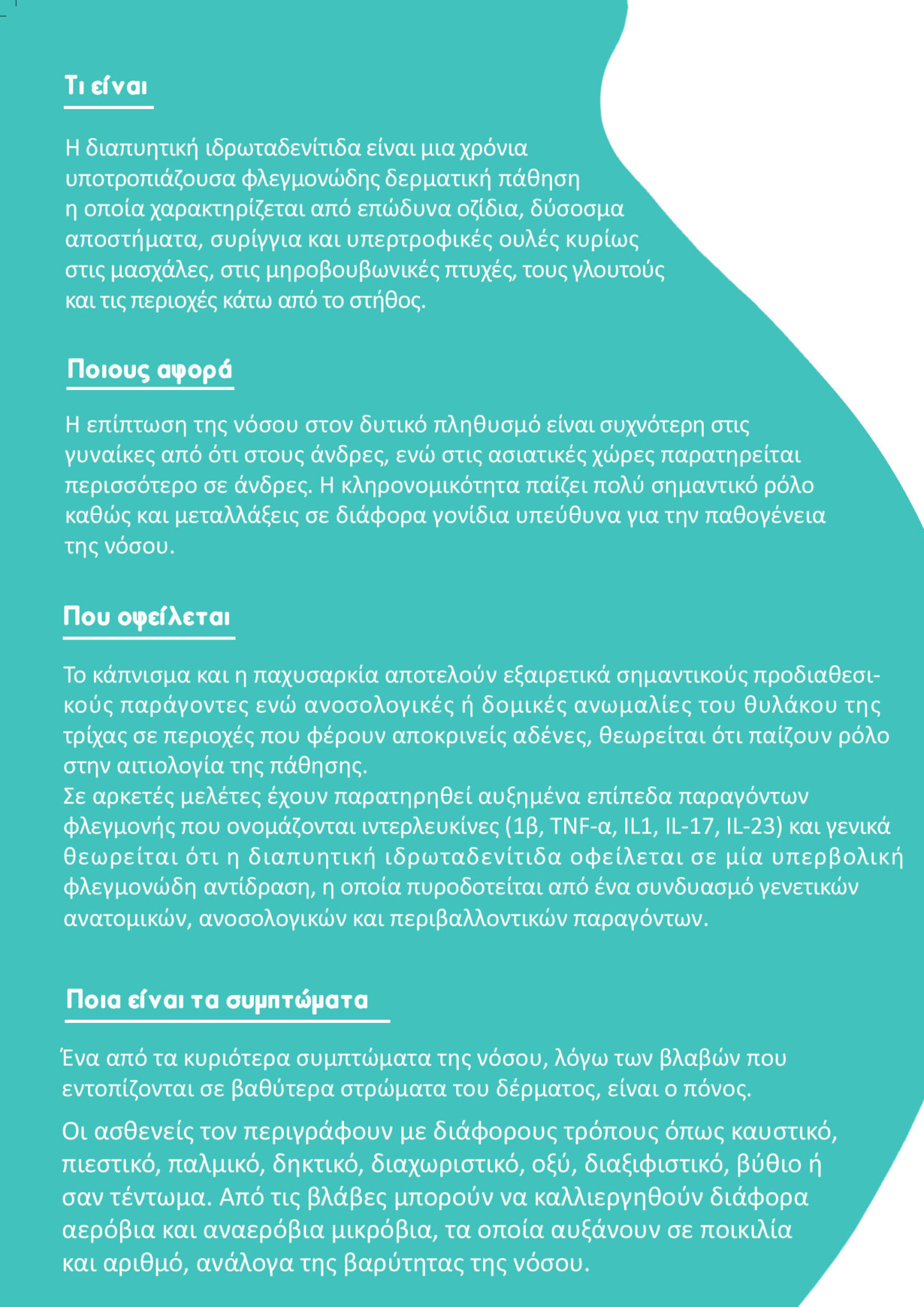 ΕΝΗΜΕΡΩΤΙΚΟ ΦΥΛΛΑΔΙΟ ΓΙΑ ΤΗΝ ΔΙΑΠΥΗΤΙΚΗ ΙΔΡΩΤΑΔΕΝΙΤΙΔΑ