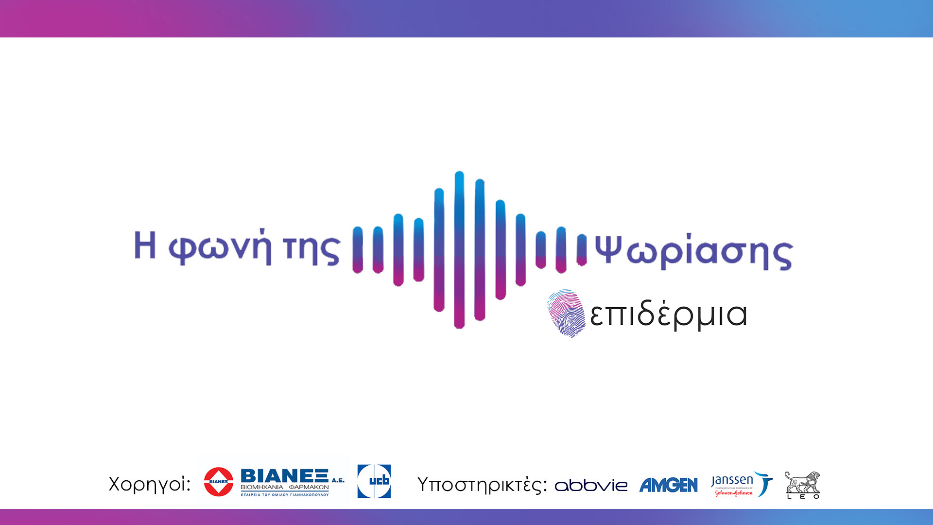 Δέρμα - Σύλλογος Ασθενών Επιδέρμια